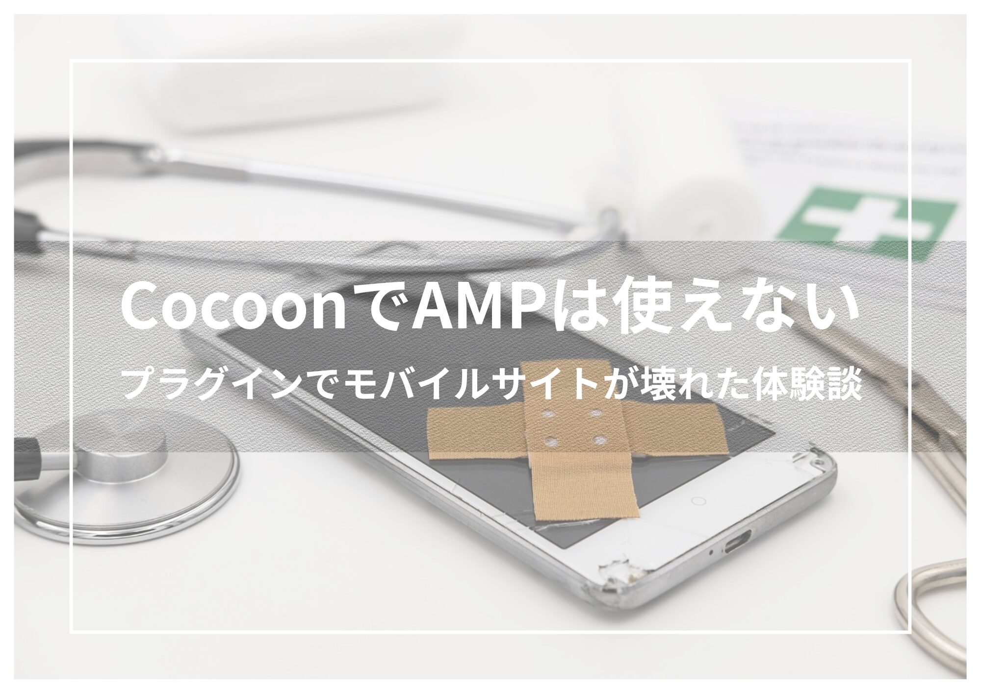 CocoonでAMPはもう使えない！プラグインでモバイルサイトが壊れる体験談 | りんのブログLab